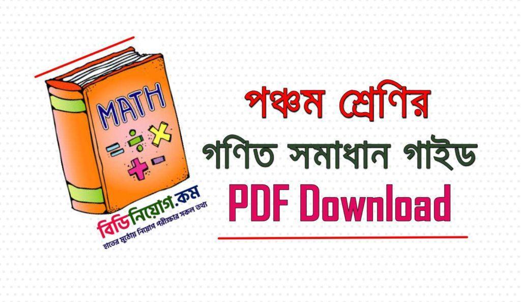 ৫ম শ্রেণীর গণিত বই সমাধান ডাউনলোড | PSC Math Book Solution PDF