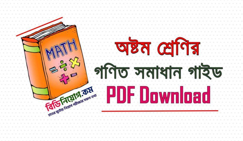 অষ্টম শ্রেণীর গণিত সমাধান PDF Download | JSC Math Solution PDF