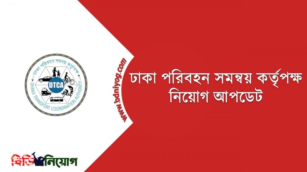 Dhaka Transport Co-ordination Authority Job Circular 2021 - www.dtca.gov.bd