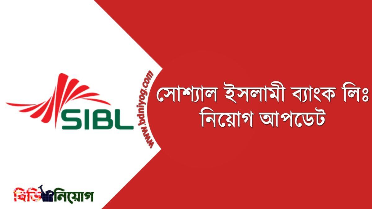 Social Islami Bank Limited Job Circular 2022 - www.siblbd.com