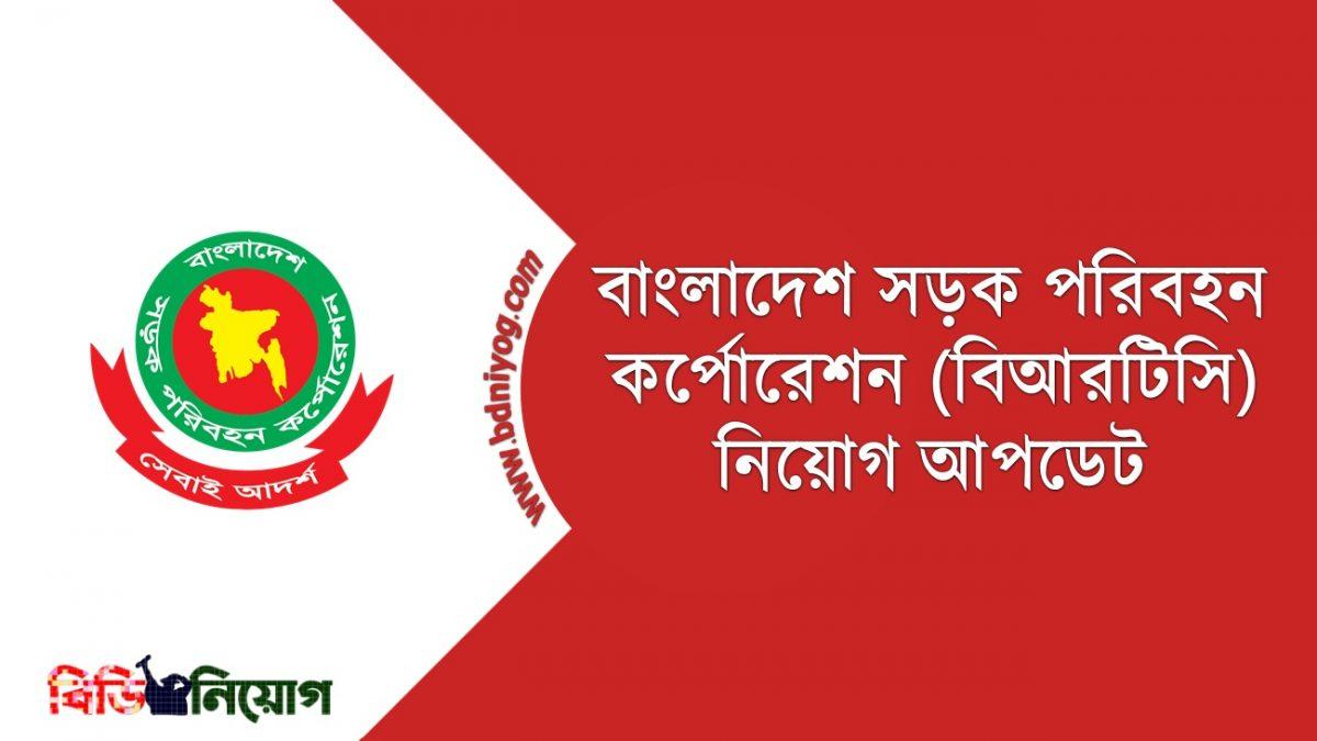 BRTC Job Circular 2022 - www.brtc.gov.bd