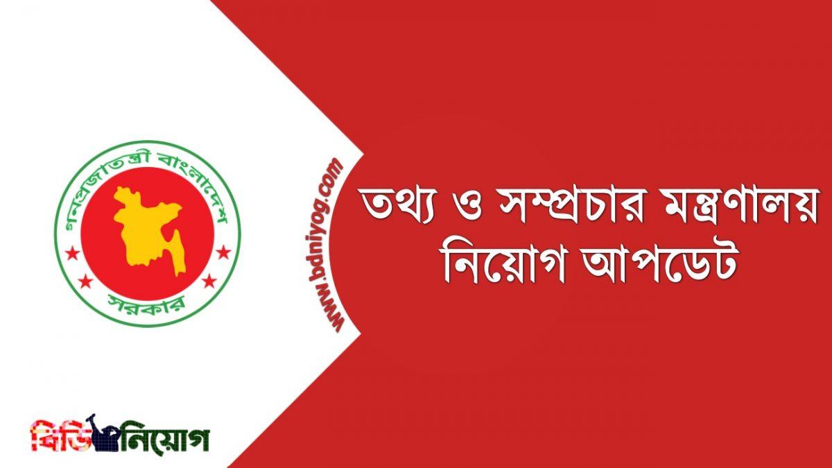 Ministry of Information Job Circular 2021 - www.moi.gov.bd