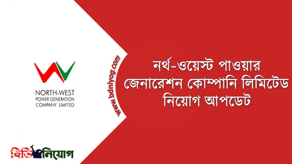 North-West Power Generation Company Limited Job Circular 2021 - www ...