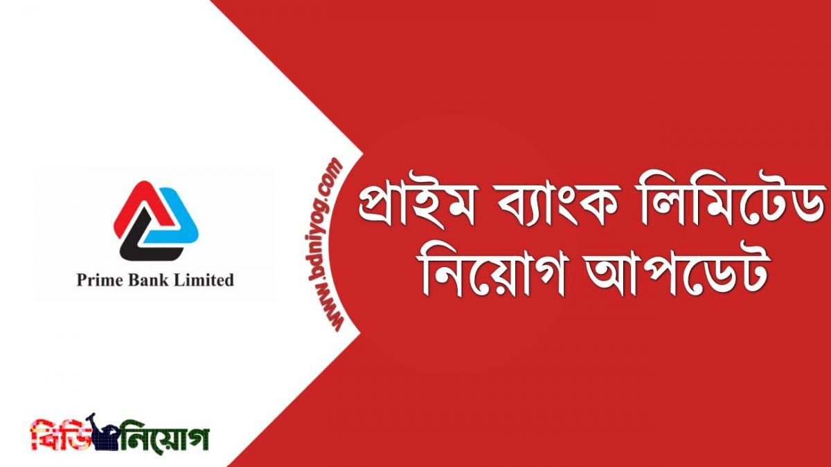 Prime Bank Limited Job Circular 2021 - www.primebank.com.bd