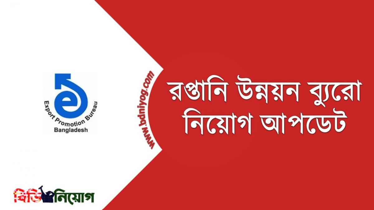 Export Promotion Bureau Job Circular 2021 - www.epb.gov.bd