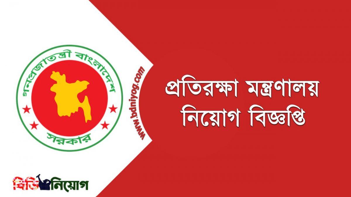 Ministry of Defence Job Circular 2022 - www.mod.gov.bd