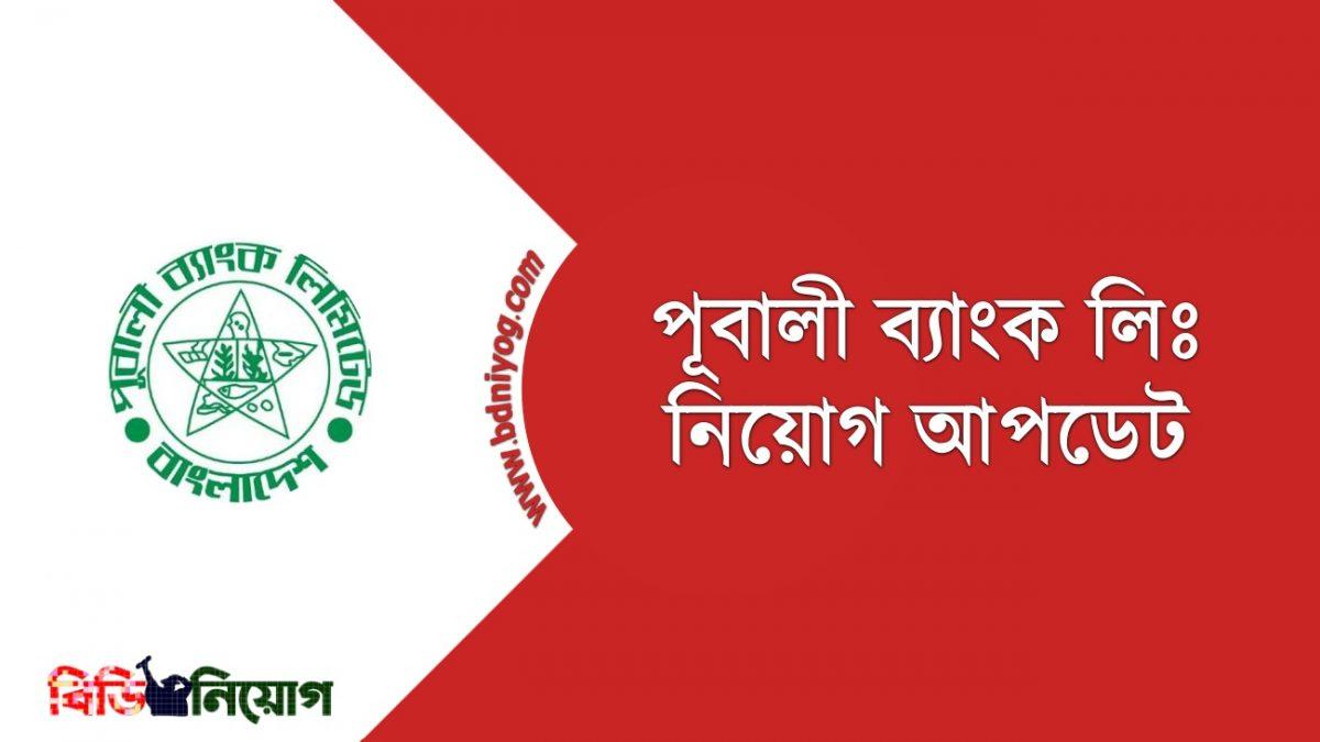 Pubali Bank Limited Job Circular 2022 - www.pubalibangla.com