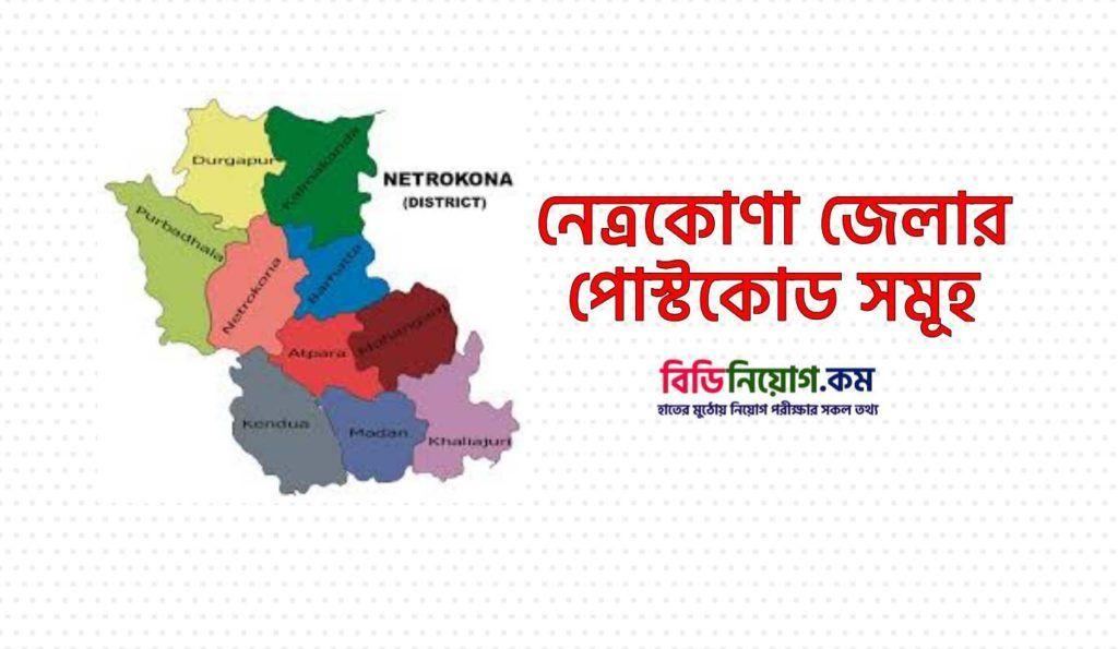 Mymensingh Post Code | ময়মনসিংহ বিভাগের সকল জেলার পোস্ট কোড | Post ...