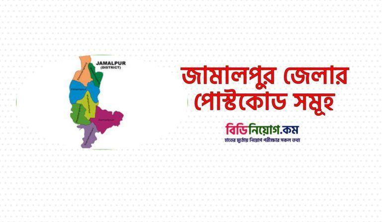 Mymensingh Post Code | ময়মনসিংহ বিভাগের সকল জেলার পোস্ট কোড | Post Code of Mymensingh | Zip Code