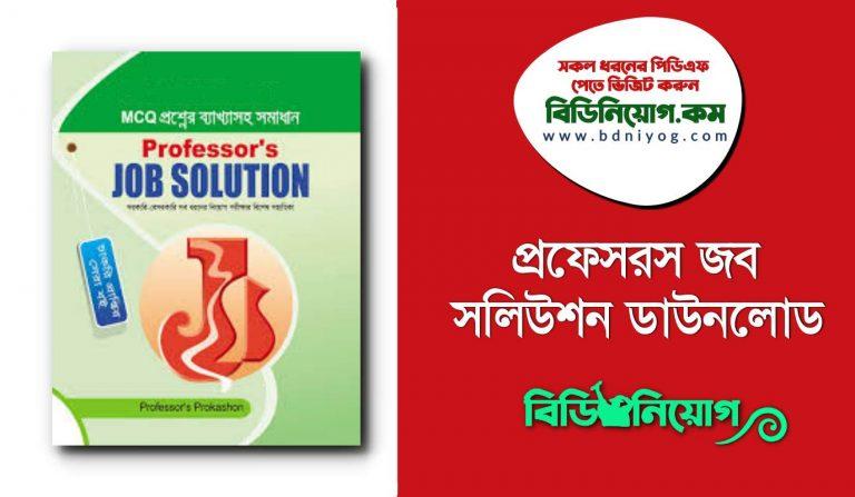 Professors Job Solution PDF (All Part) Book Download | প্রফেসরস জব সলিউশন ডাউনলোড