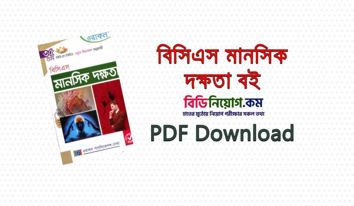BCS Mental Ability Book | বিসিএস মানসিক দক্ষতা বই PDF