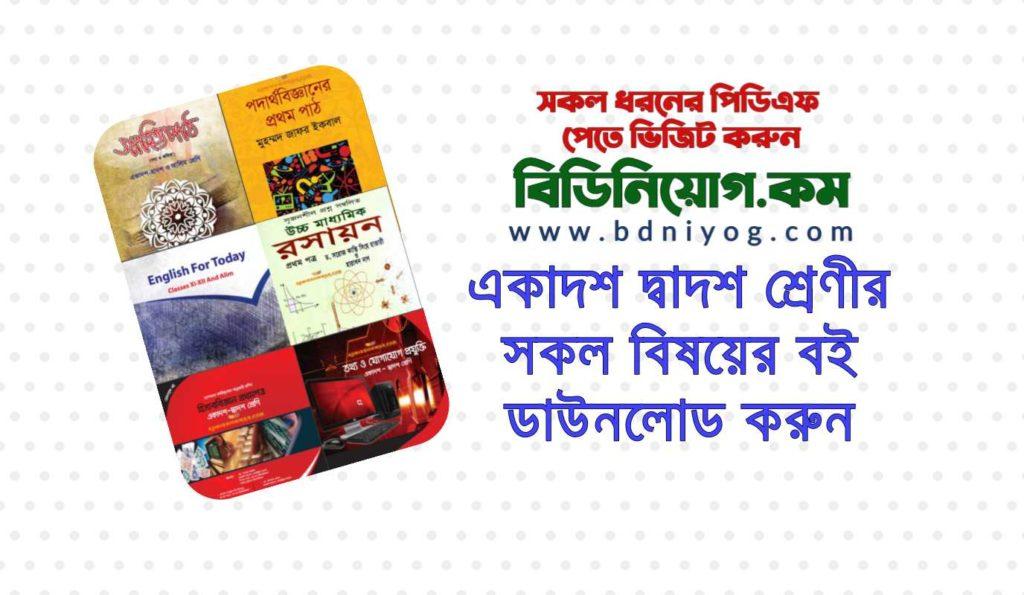 HSC All New PDF Books | একাদশ দ্বাদশ শ্রেণীর সকল বিষয়ের বই ডাউনলোড ...