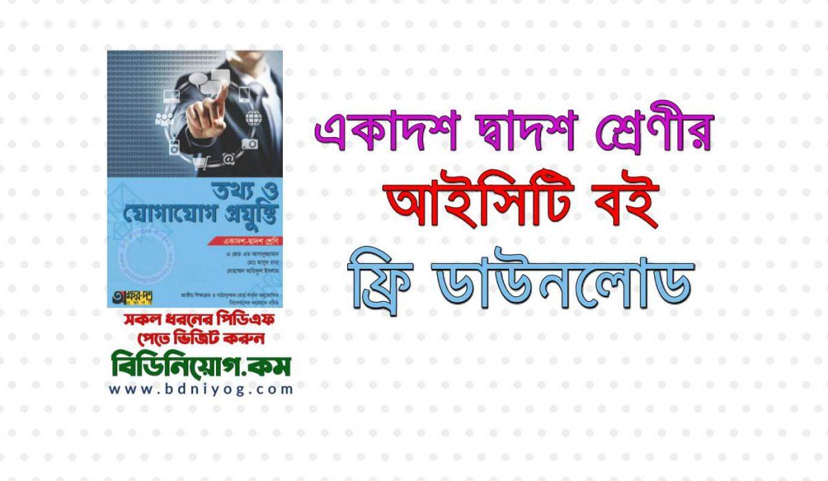 একাদশ দ্বাদশ শ্রেণীর তথ্য ও যোগাযোগ প্রযুক্তি (আইসিটি) বই | HSC ICT ... একাদশ দ্বাদশ শ্রেণীর তথ্য ও যোগাযোগ প্রযুক্তি (আইসিটি) বই | HSC ICT ...