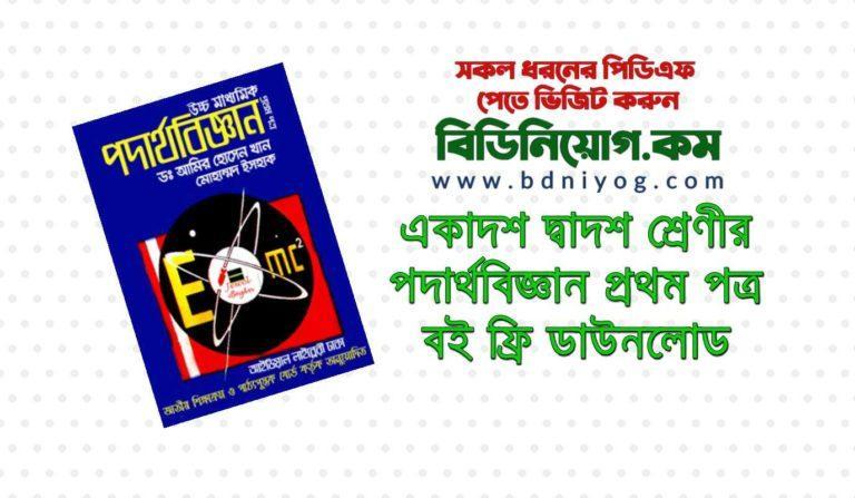 একাদশ দ্বাদশ শ্রেণীর পদার্থবিজ্ঞান প্রথম পত্র বই PDF | HSC Physics 1st ...