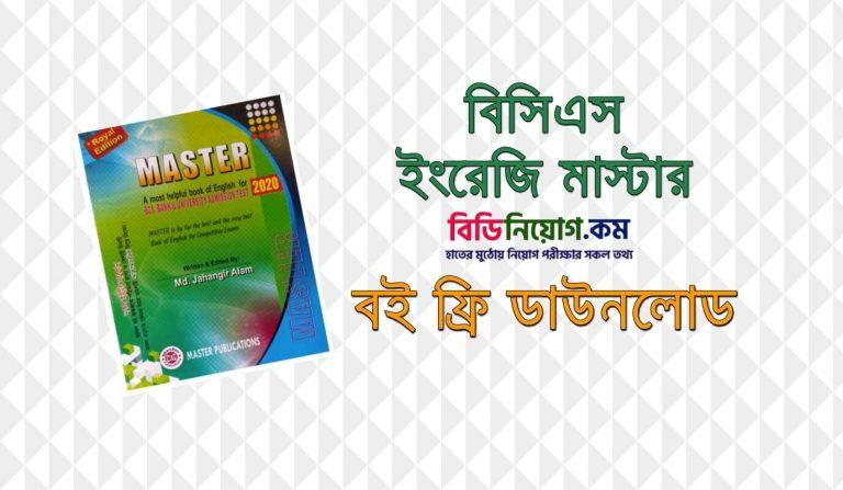 ইংরেজি মাস্টার বই | BCS Master English Book by Jahangir Alam PDF Download