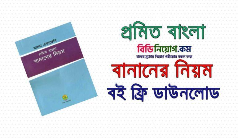 প্রমিত বাংলা বানানের নিয়ম PDF Download | Promito Bangla Banan Bangla ...