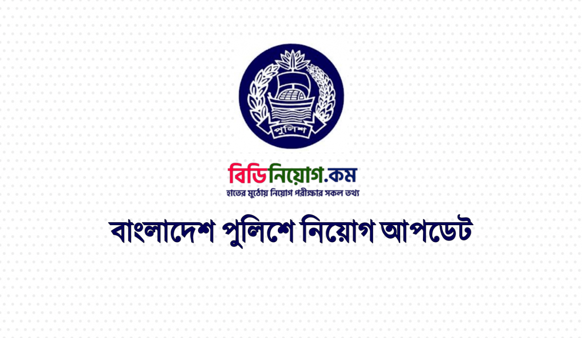 Bangladesh Police New Job Circular 2021 | Apply Process