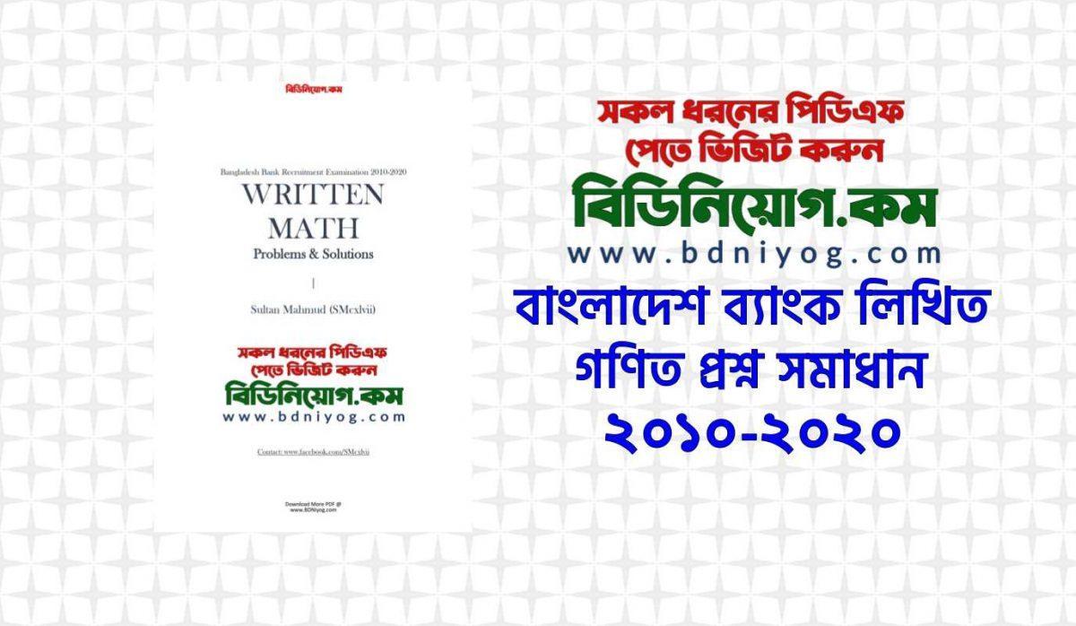 বাংলাদেশ ব্যাংক লিখিত গণিত প্রশ্ন সমাধান ২০১০-২০২০ | Bangladesh Bank ...