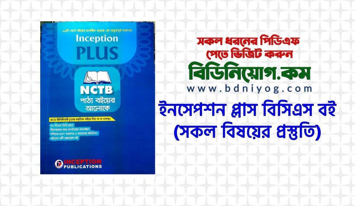 ইনসেপশন প্লাস বিসিএস বই (সকল বিষয়ের প্রস্তুতি) | Inception Plus PDF