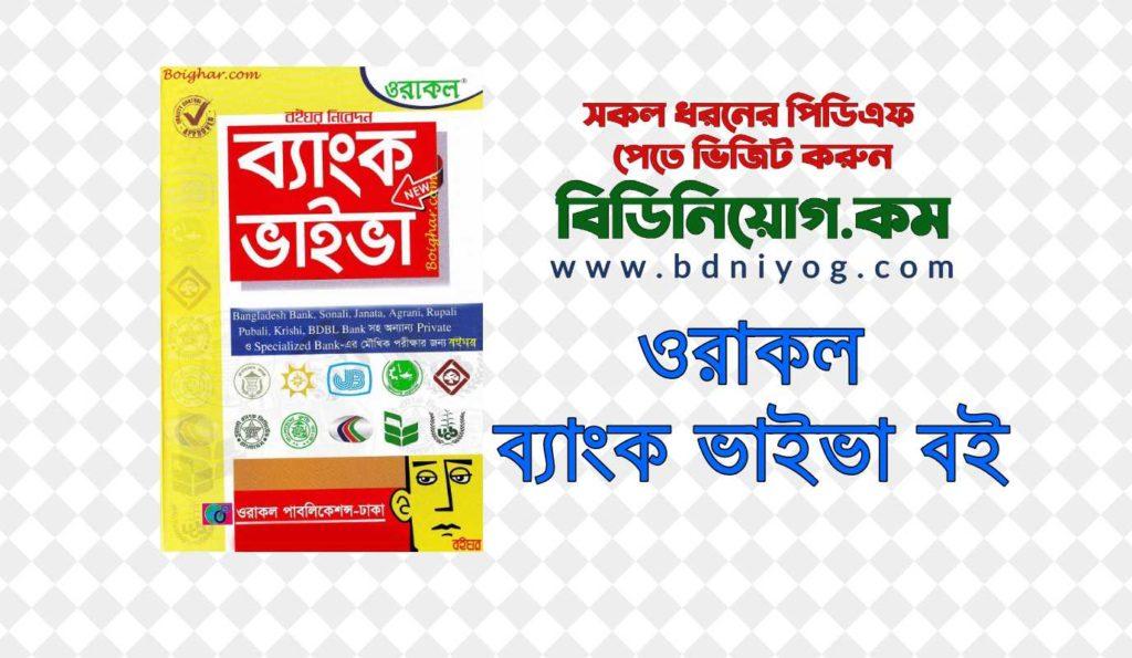 ওরাকল ব্যাংক ভাইভা বই | Oracle Bank Viva Book PDF Download