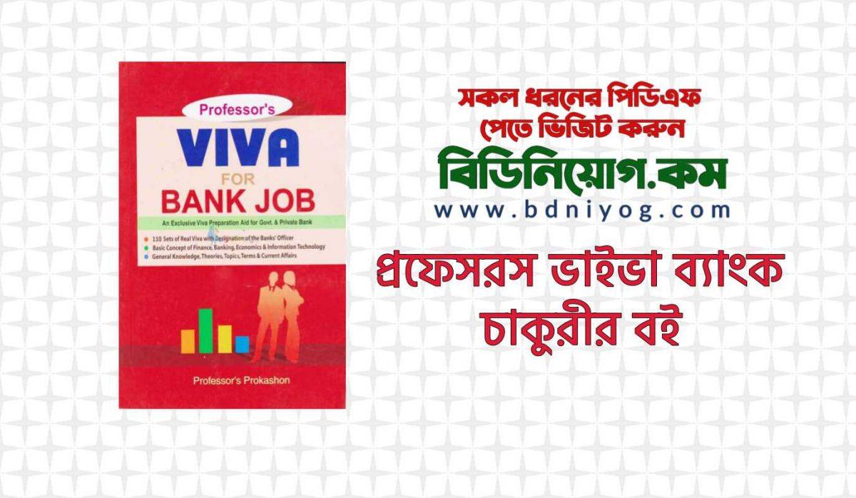 প্রফেসরস ভাইভা ব্যাংক চাকুরীর বই | Professors Viva for Bank Job Book ...