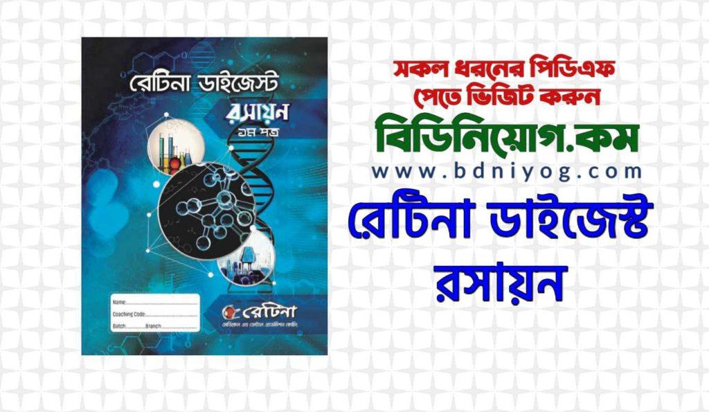 Retina Digest Chemistry 1st Paper PDF (2020 Edition) | রেটিনা ডাইজেস্ট ...