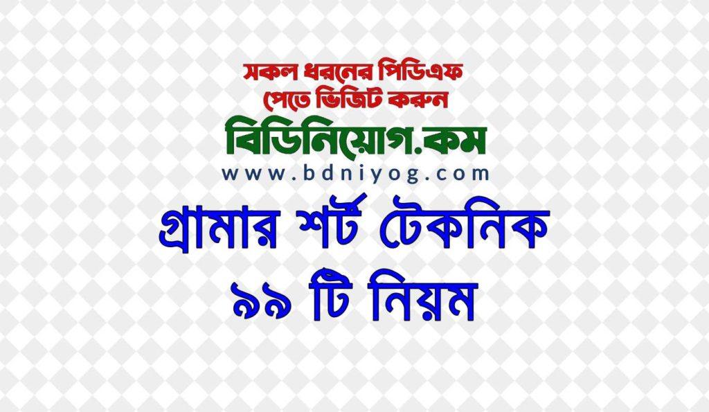 গ্রামার শর্ট টেকনিক | Short Technique and Grammatical 99 Rules PDF