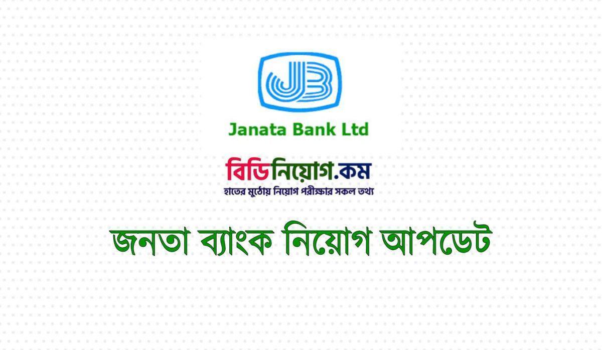 Janata Bank Limited (JBL) Job Circular 2020 | Apply Process