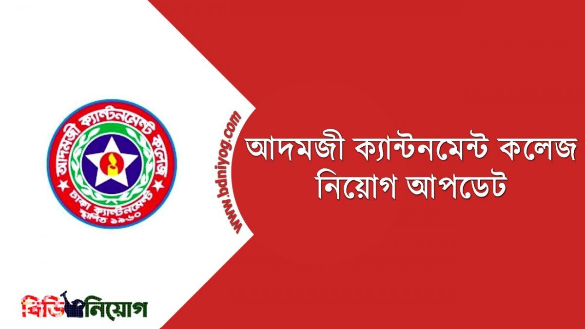 Adamjee Cantonment College Job Circular 2021 - www.acc.edu.bd