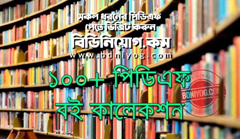 প্রয়োজনীয় সেরা ১০০+ বাংলা পিডিএফ বই কালেকশন (Educational Book PDF)