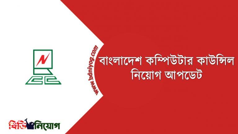 Bangladesh Computer Council Job Circular 2022 - www.bcc.gov.bd
