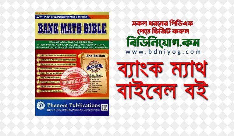 ব্যাংক ম্যাথ বাইবেল বই | Bank Math Bible Full Book PDF Downlaod