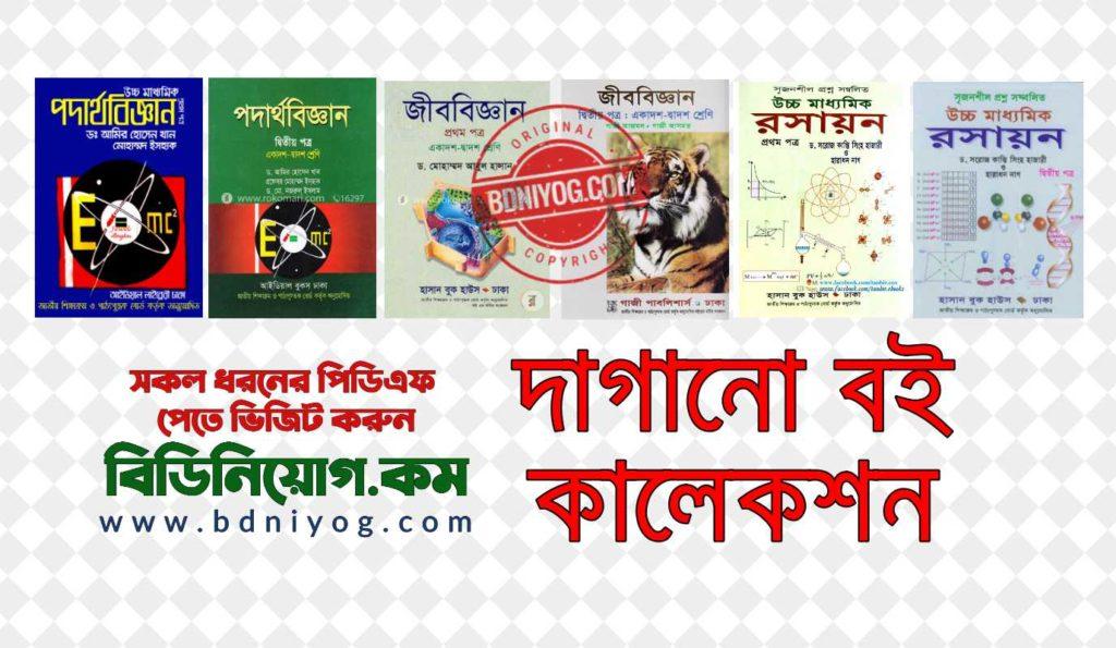Unmesh Medical Dagano Book Collection PDF | উন্মেষ মেডিকেল দাগানো সকল ...