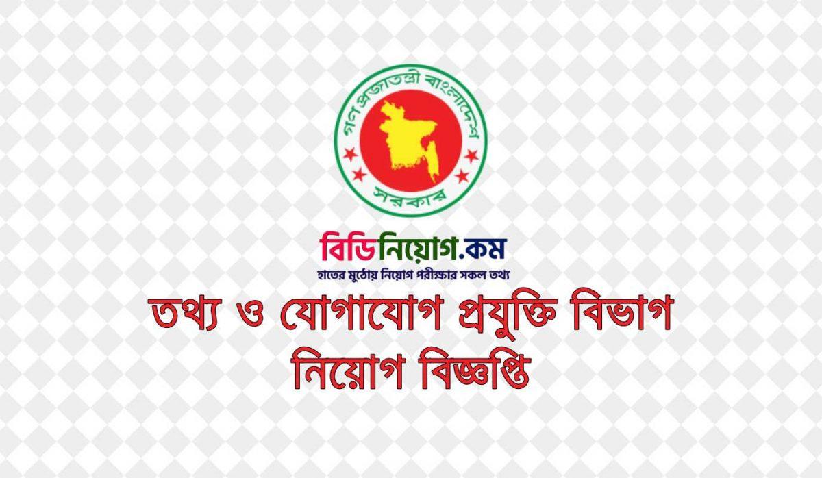 ICTD Job Circular 2020 | তথ্য ও যোগাযোগ প্রযুক্তি বিভাগ নিয়োগ বিজ্ঞপ্তি