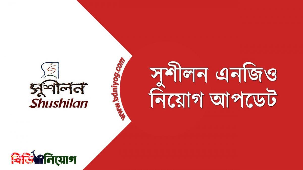 Shushilan NGO Job Circular 2021 - www.shushilan.org