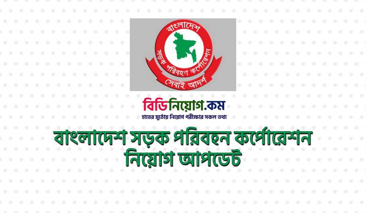 BRTC Job Circular 2020 | July | Apply Process