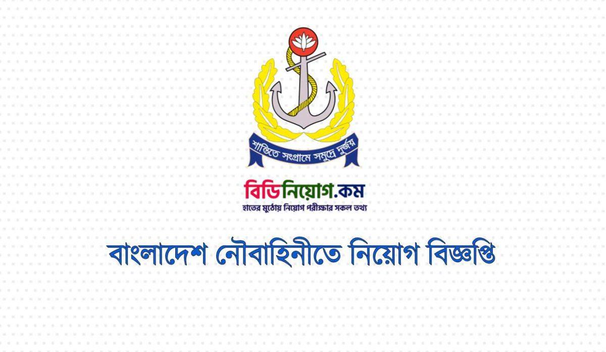 Bangladesh Navy Job Circular 2020 (Sailor & MODC) | Apply Online