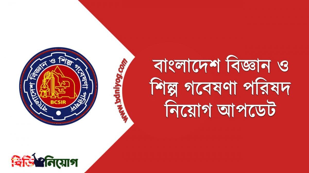BCSIR Job Circular 2021 - www.bcsir.gov.bd