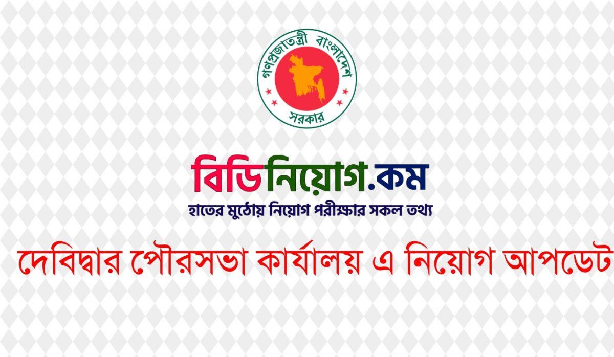 Debidwar Upazila Comilla Job Circular 2020