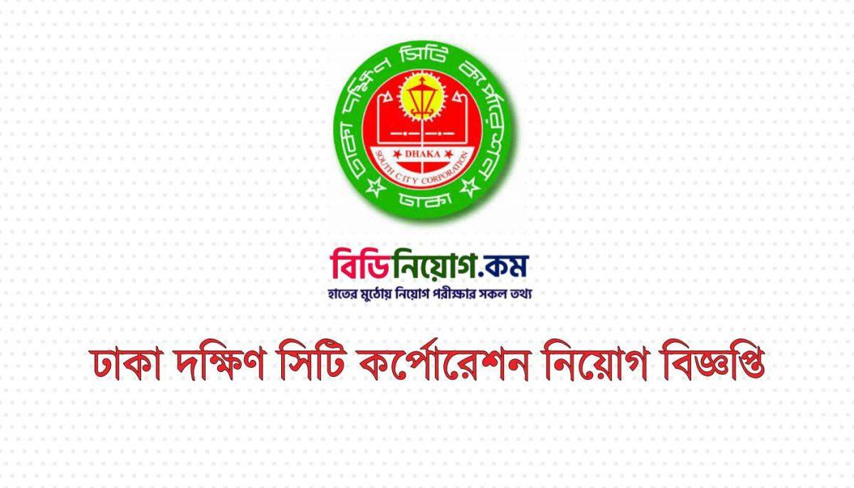 Dhaka South City Corporation (DSCC) Job Circular 2020 | Apply Process