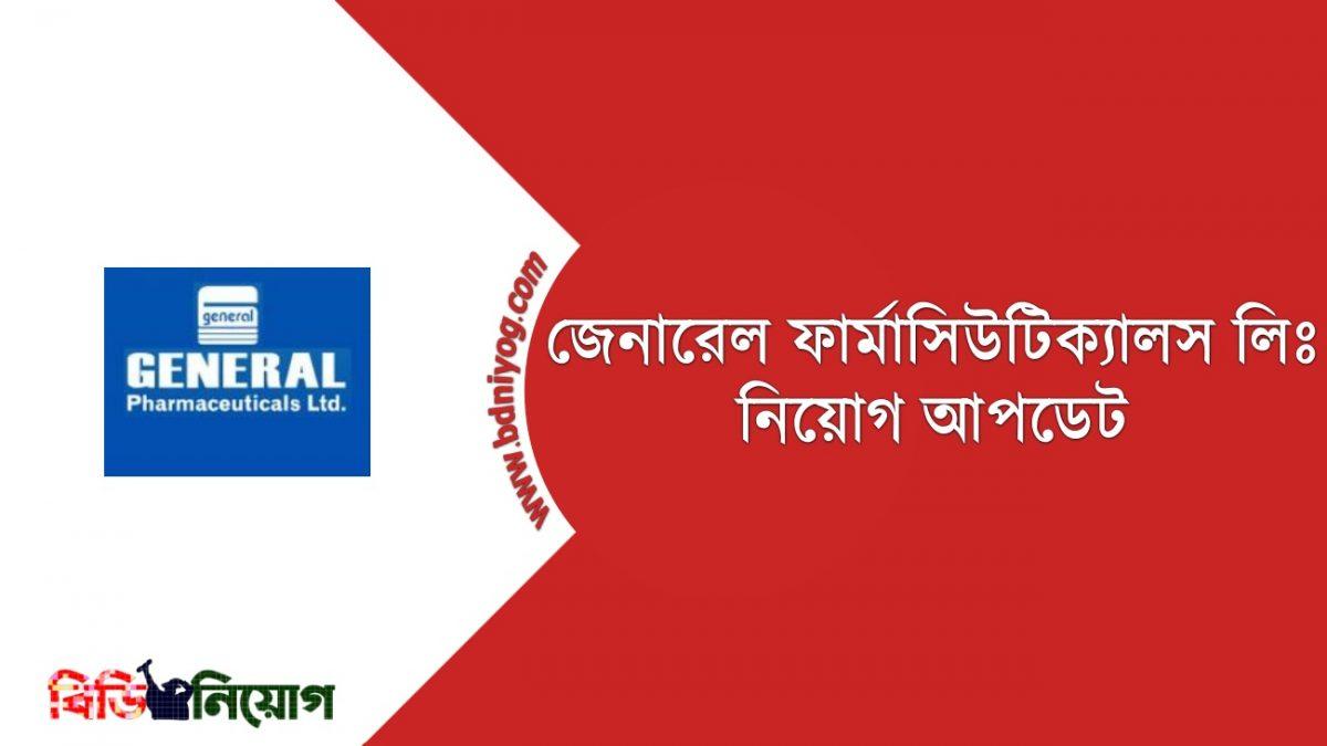 General Pharmaceuticals Ltd. Job Circular 2022 - www.generalpharma.com