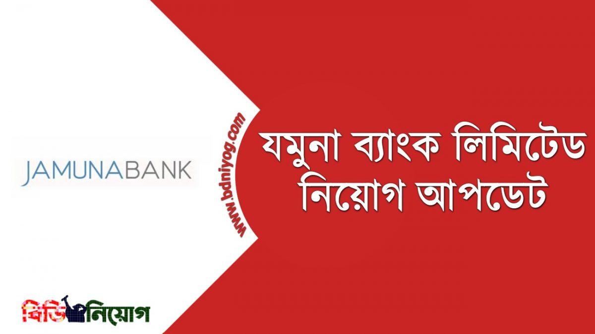 Jamuna Bank Limited Job Circular 2021 - www.jamunabankbd.com