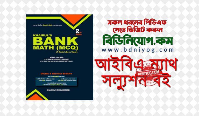আইবিএ ম্যাথ সল্যুশন বই | Khairul's IBA Math Solution Book PDF