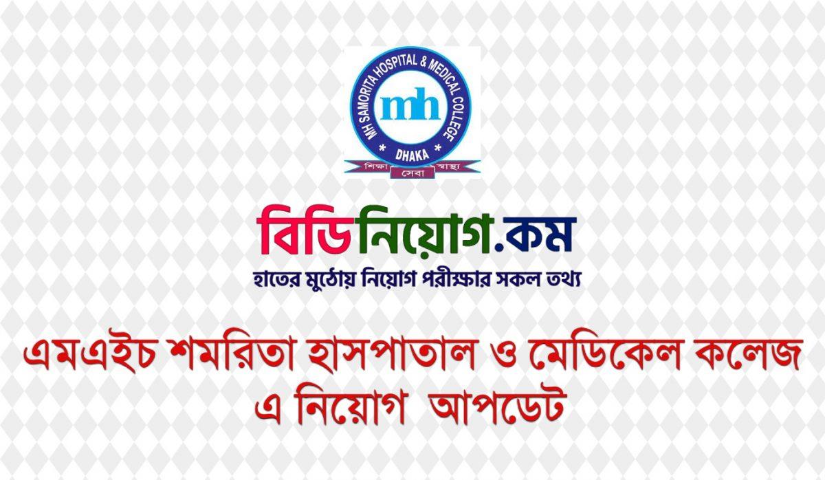 MH Samorita Hospital & Medical College Job Circular 2020 | Apply Process