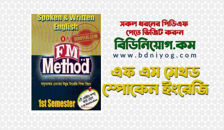 Spoken and Written English FM Method PDF Book (এফ এম মেথড স্পোকেন ইংলিশ)