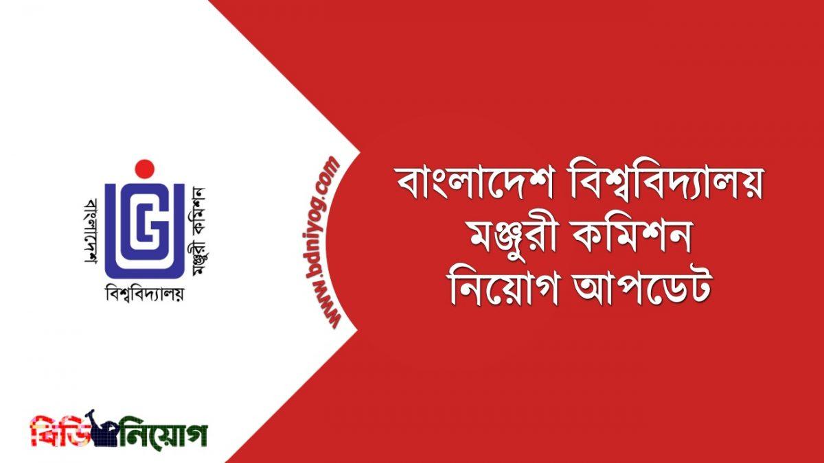 UGC Job Circular 2021 - www.ugc.gov.bd