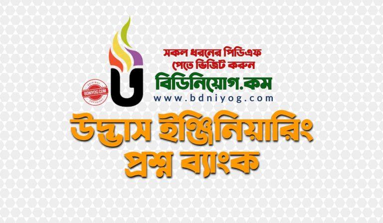 Udvash Engineering Question Bank PDF Collection (All Subject) | উদ্ভাস ...