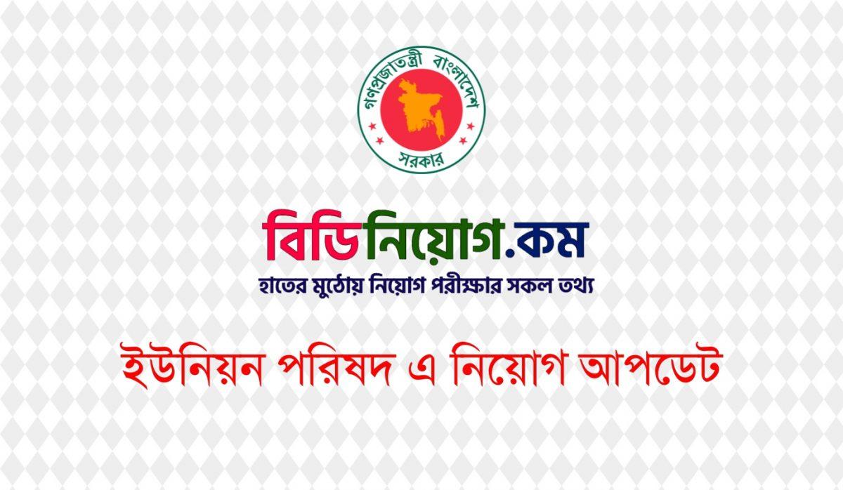 Union Parishad Job Circular 2020 | Apply Process