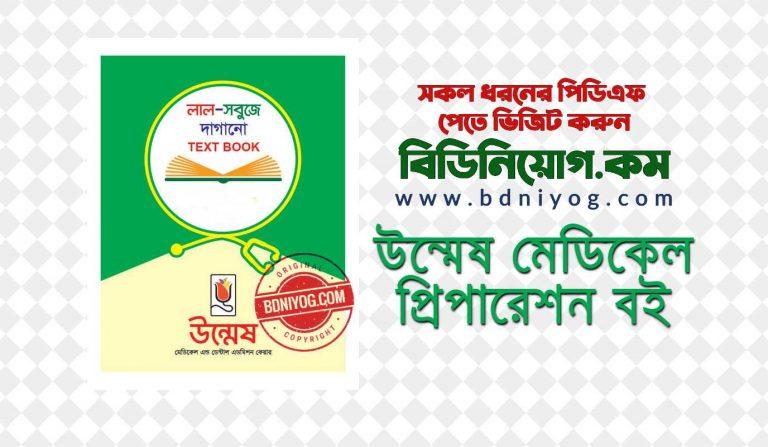 উন্মেষ মেডিকেল প্রিপারেশন বই (সকল বিষয়) | Unmesh Study Materials Book ...
