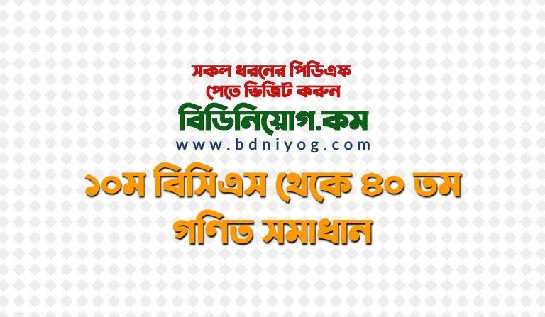 BCS Math Question Solution PDF (10 to 40th) BCS | বিসিএস গণিত সমাধান